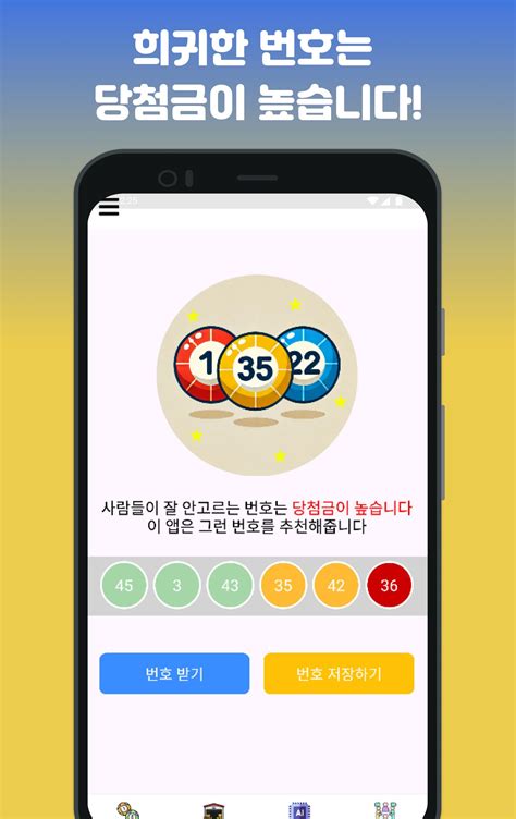 희귀 로또 번호 생성기 희귀 Ai 로또 번호 추천安卓版应用apk下载