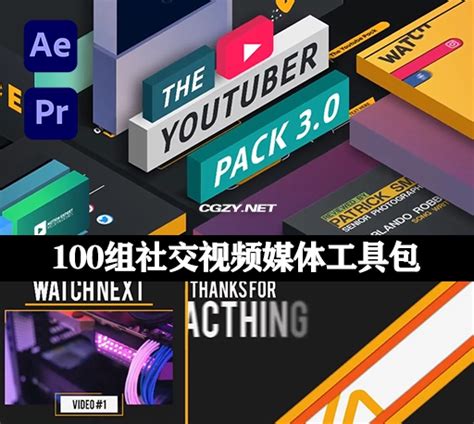 ae pr模板 100组logo片头字幕条标题遮罩转场侧边栏动画集合 the youtuber pack 3 0 cg资源网