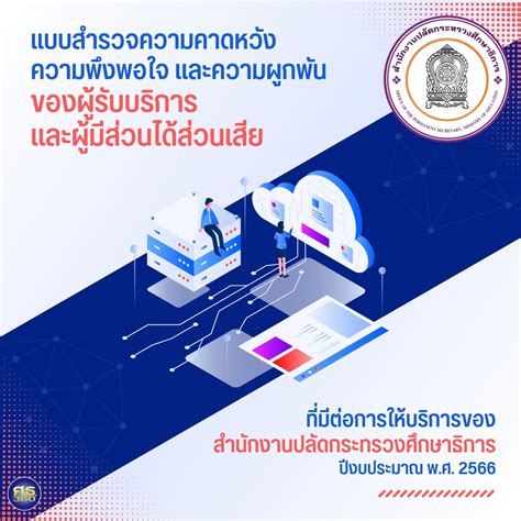 แบบสำรวจความคาดหวัง ความพึงพอใจ และความผูกพันของผู้รับบริการ ผู้มีส่วนได้ส่วนเสีย ที่มีต่อการให้