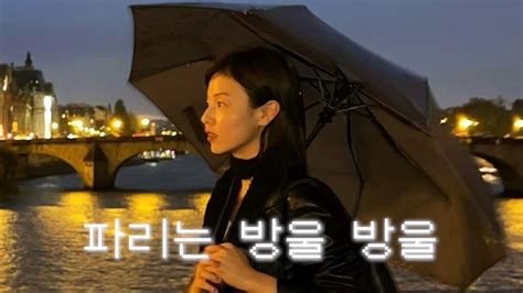 파리 여행 3일치 코스 공유 Vlog 발바닥이 불나도 좋아 Youtube