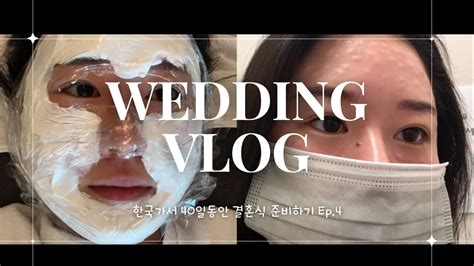 Vlog👰🏻‍♀️ 한국가서 40일동안 결혼식 준비하기 Ep4 L 피부과시술들 L Wedding Vlog In Korea