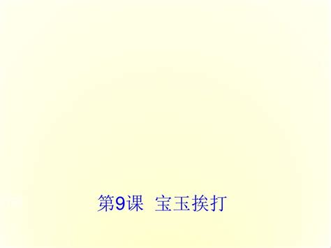 宝玉挨打ppt70 粤教版word文档在线阅读与下载无忧文档