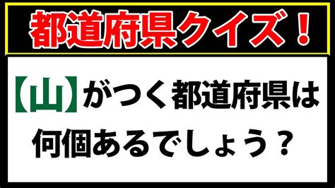 山がつく都道府県は何個あるでしょうひらめきクイズ YouTube