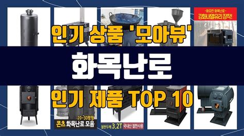 화목난로 Top10 강력 추천템 Youtube