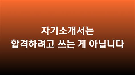 자기소개서는 합격하려고 쓰는 게 아닙니다