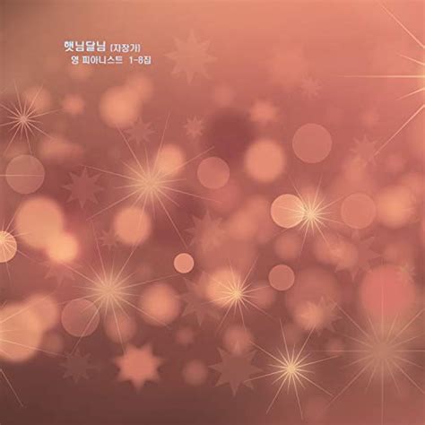 Amazon Music 영 피아니스트の편안한 수면을 위한 자장가 멜로디 햇님달님 Jp