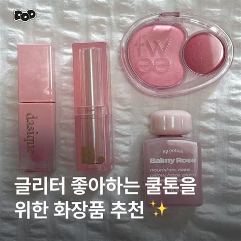 팝뷰 💎 까마귀처럼 반짝이는 거 좋아하는 쿨톤을 위한 화장품 추천 펄이랑 글리터를 너무 쓰고 싶었는데 아직 맞는 아이템을 못 찾았다면 🥹 이번 편은 펄 글리터를 좋아