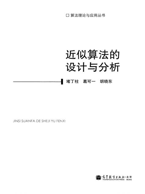 近似算法的设计与分析 Pdf