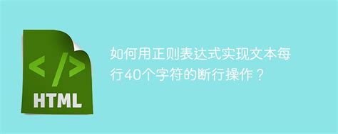 如何用正则表达式实现文本每行40个字符的断行操作？ 美云