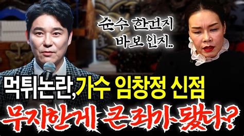 먹튀논란 가수 임창정 신점 자칫 잘못하다간 더 큰게 보인다 Youtube