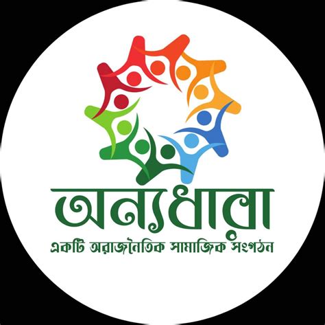অন্যধারা একটি অরাজনৈতিক সামাজিক সংগঠন