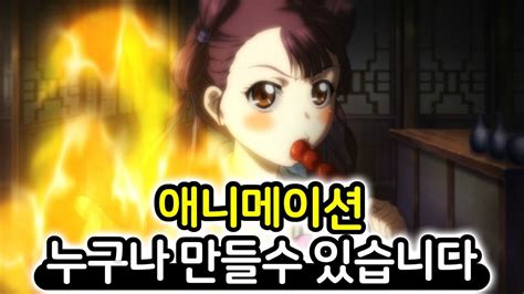 애니메이션 만들기 애니메이션 제작툴 How To Make An Animation [황감독tv] Youtube