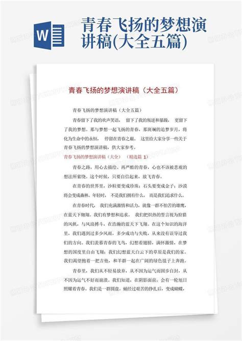 青春飞扬的梦想演讲稿大全五篇word模板下载编号lxbzkwgj熊猫办公