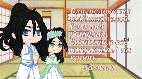 Реакция фф по Благословению Небожителей Попытка всё исправить на канон Реакция братьев Ши [1