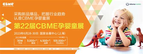 年度孕婴童行业展会第22届CBME孕婴童展6月28 30日劲爆来袭 哔哩哔哩