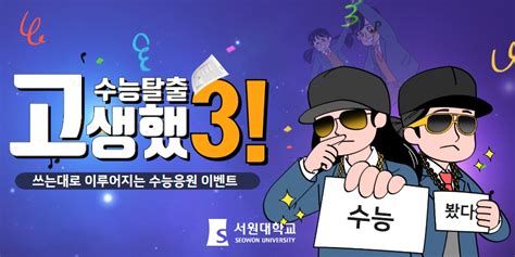 서원대와 함께하는 2020 수능 응원 이벤트🙌 낱말판에서 서원대학교 Seowon University Facebook