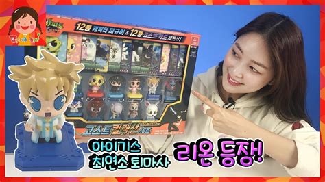 아이기스 최연소 퇴마사 리온 등장 신비아파트 고스트 컬렉션 나머지 귀신 잡으로 출동 [유라] Youtube