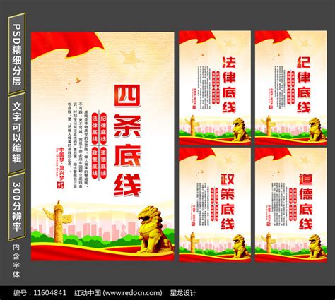 四条底线宣传标语展板图片下载红动中国