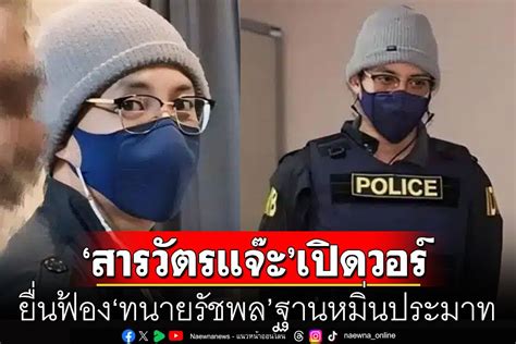 ในประเทศ สารวัตรแจ๊ะยื่นฟ้องทนายรัชพล ฐานหมิ่นประมาท กล่าวหาว่าจับแพะ