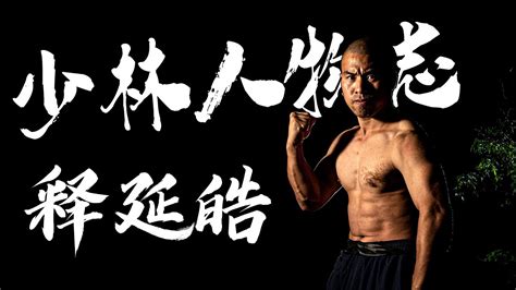 【少林•人物志】少林90后实战派武僧“释延皓” 第三十四代武僧 少林寺 武僧 功夫 禅学 佛学 小洪拳 七星拳