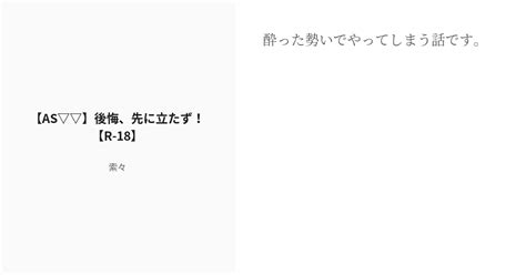 R 18 サ腐マス 下下 【as 】後悔、先に立たず！【r 18】 索々の小説 Pixiv