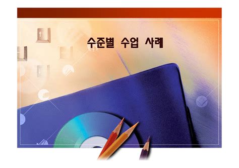 수준별 수업사례 인문교육