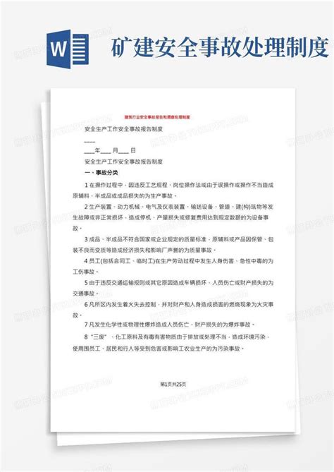 建筑行业安全事故报告和调查处理制度5篇word模板下载熊猫办公