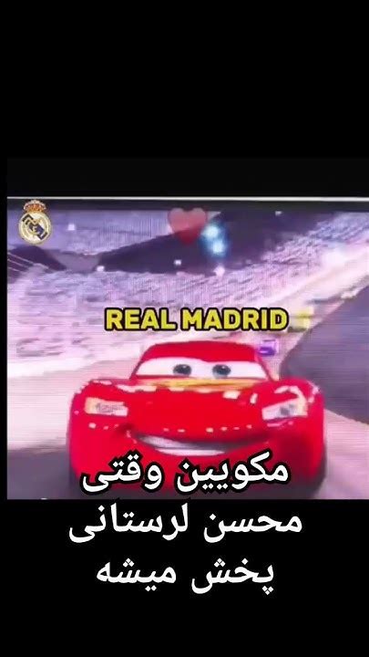 مکویین وقتی محسن لرستانی پخش میشه Youtube