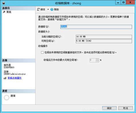 Sqlserver 日常维护之三：收缩任务sql数据库收缩数据会造成什么 Csdn博客