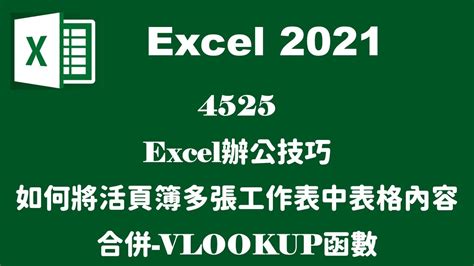 【函數應用】4525excel辦公技巧 如何將活頁簿多張工作表中表格內容合併 Vlookup函數 Youtube