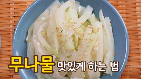 무나물 맛있게 만드는 법무나물볶음 무채나물 황금레시피가을무 가을반찬 Youtube