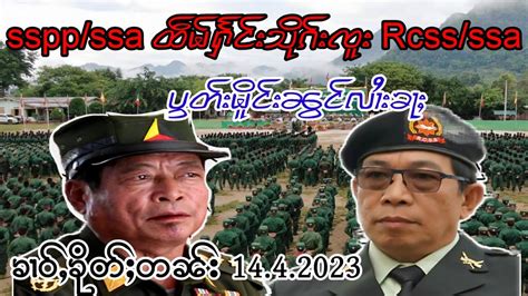 ဝ်ႇပၢင်တိုၵ်း Rcss လႄႈ Sspp မိူင်းတႆးပွတ်းၸၢၼ်း မိူင်းၼွင် လၢႆးၶႃႈ ဝၢၼ်ၸိင်း ၶၢဝ်ႇၶိုတ်းတၼ်း