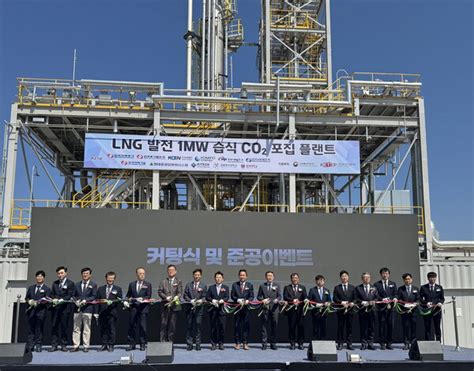 한전·동서발전·한전기술 Lng발전용 이산화탄소 포집플랜트 준공