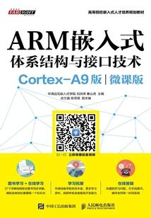 ARM嵌入式体系结构与接口技术Cortex A 版微课版最新章节全文无弹窗在线阅读 QQ阅读男生科幻网