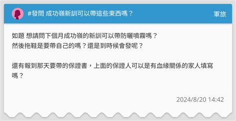 發問 成功嶺新訓可以帶這些東西嗎？ 軍旅板 Dcard