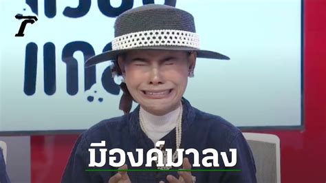 เปิดคลิปนาที อ น้องหญิง ร้องไห้สะอึก อ้างคลื่นพลังบุญ ปะทุกลางรายการ