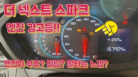 쉐보레 스파크 엔진 경고등 점등 엔진이 떨린다 빠른시간에 수리받으세요 Youtube