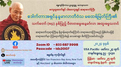 🙏ကျေးဇူးတော်ရှင် Theravada Dhamma Society Usa