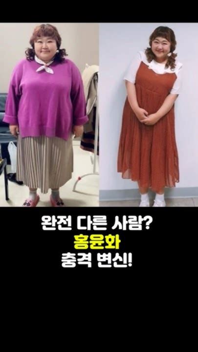 홍윤화 다이어트 근황 전후 사진 비교에 모두 충격 Youtube