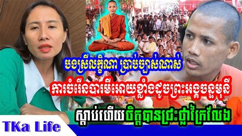 បងស្រីលក្ខិណា ប្រាប់ច្បាស់ណាស់ការចំរើនបារមីអោយខ្លាំងដូច ព្រះអង្គចន្ទមុនី គួរធ្វើយ៉ាងដូចម្តេច