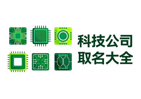 电子科技公司取名大全集 科学命名竞争应在起跑线 探鸣起名网
