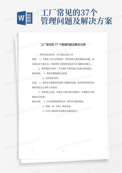 工厂常见的37个管理问题及解决方案word模板下载 编号qzzygdxb 熊猫办公