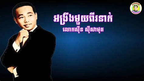 អង្រឹងមួយពីរនាក់ លោកសុីន សុីសាមុត Youtube