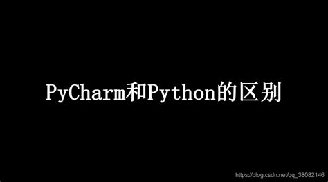Pycharm和python区别（关系）是什么呢？pycharm是什么 Csdn博客