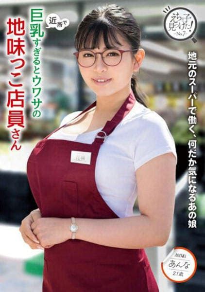 DVD近所で巨乳すぎるとウワサの地味っこ店員さん作品詳細 GEO Online ゲオオンライン