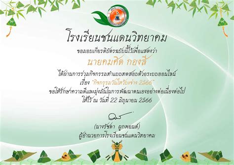 แบบทดสอบด้วยระบบออนไลน์ ในกิจกรรมวันไหว้บะจ่าง ปีการศึกษา 2566 端午节快乐 ผ่านเกณฑ์ รับเกียรติบัตร