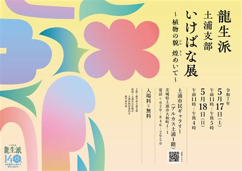 龍生派土浦支部いけばな展〜植物の貌 煌めいて〜 いけばな龍生派