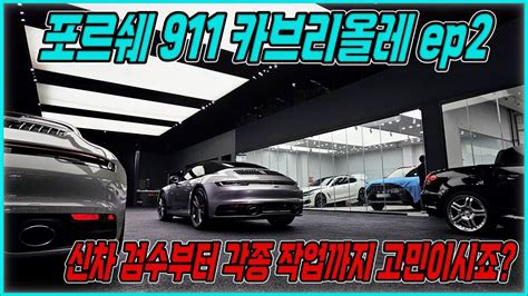 포르쉐 911 카브리올레 Ep2 신차패키지를 비롯한 각종 카 인스톨 리뷰 열차단 썬팅 생활보호 및 전방 Ppf 패키지 광택and유리막코팅 가죽코팅 등등 Youtube