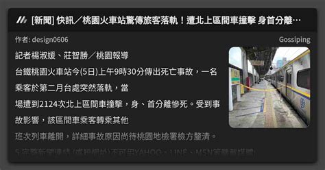 新聞 快訊／桃園火車站驚傳旅客落軌！遭北上區間車撞擊 身首分離慘死 看板 Gossiping Mo Ptt 鄉公所