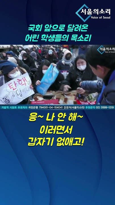탄핵이 답입니다 표결 앞두고 국회 앞으로 달려온 어린 학생들 Youtube